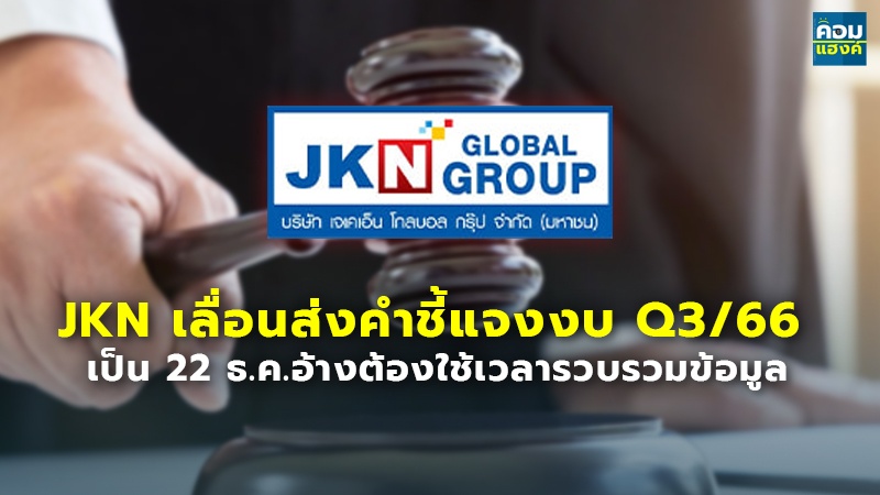 JKN เลื่อนส่งคำชี้แจงงบ Q3/66 เป็น 22 ธ.ค.อ้างต้องใช้เวลารวบรวมข้อมูล | Share2Trade